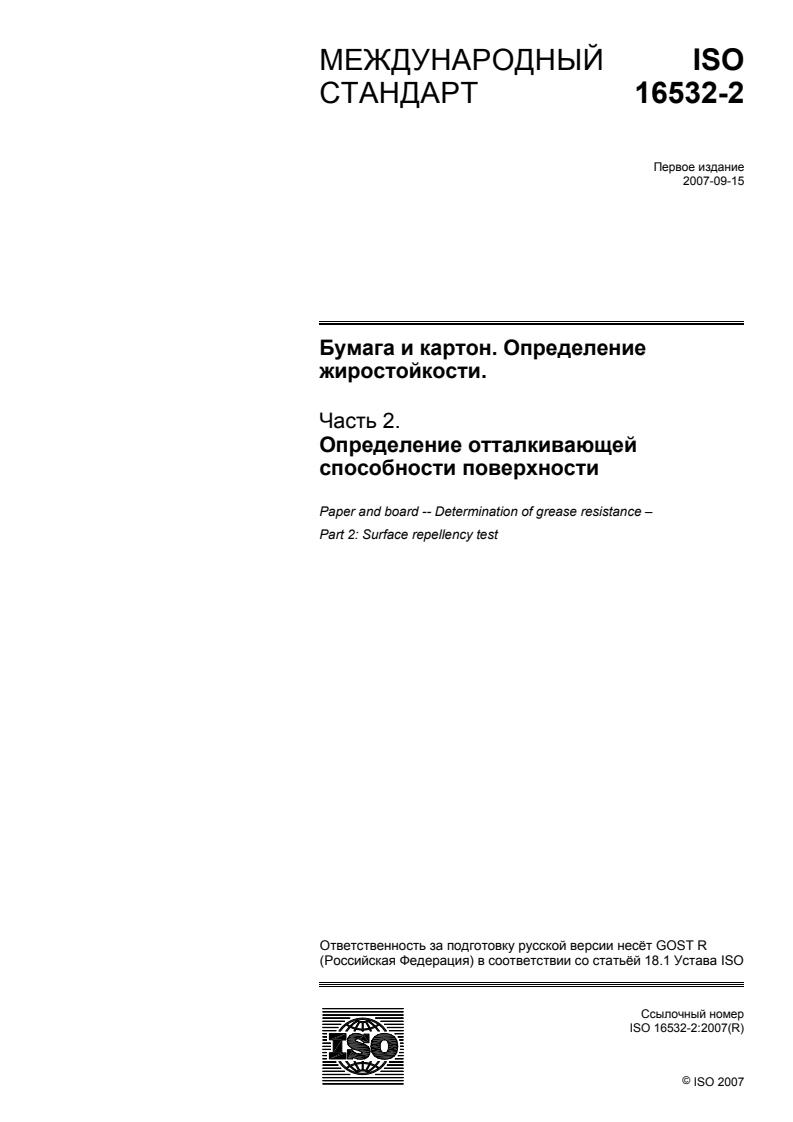 ISO 16532-2:2007 - Paper and board — Determination of grease resistance ...