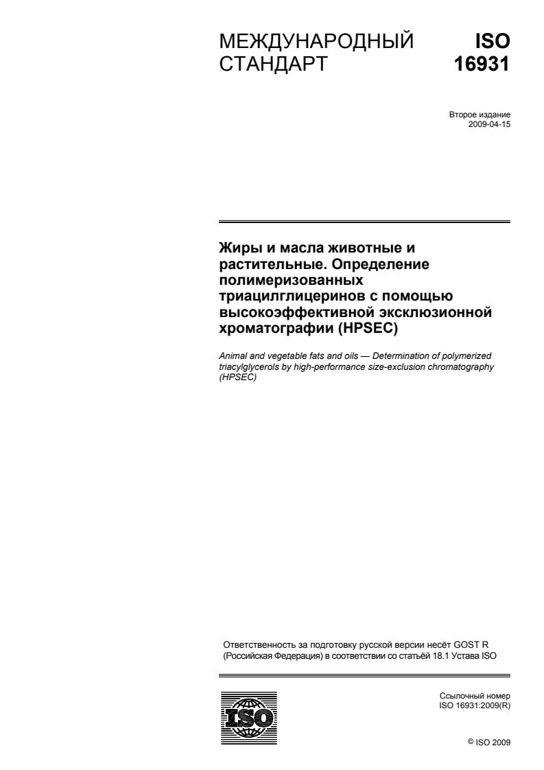 ISO 16931:2009 - Animal and vegetable fats and oils — Determination of polymerized triacylglycerols
