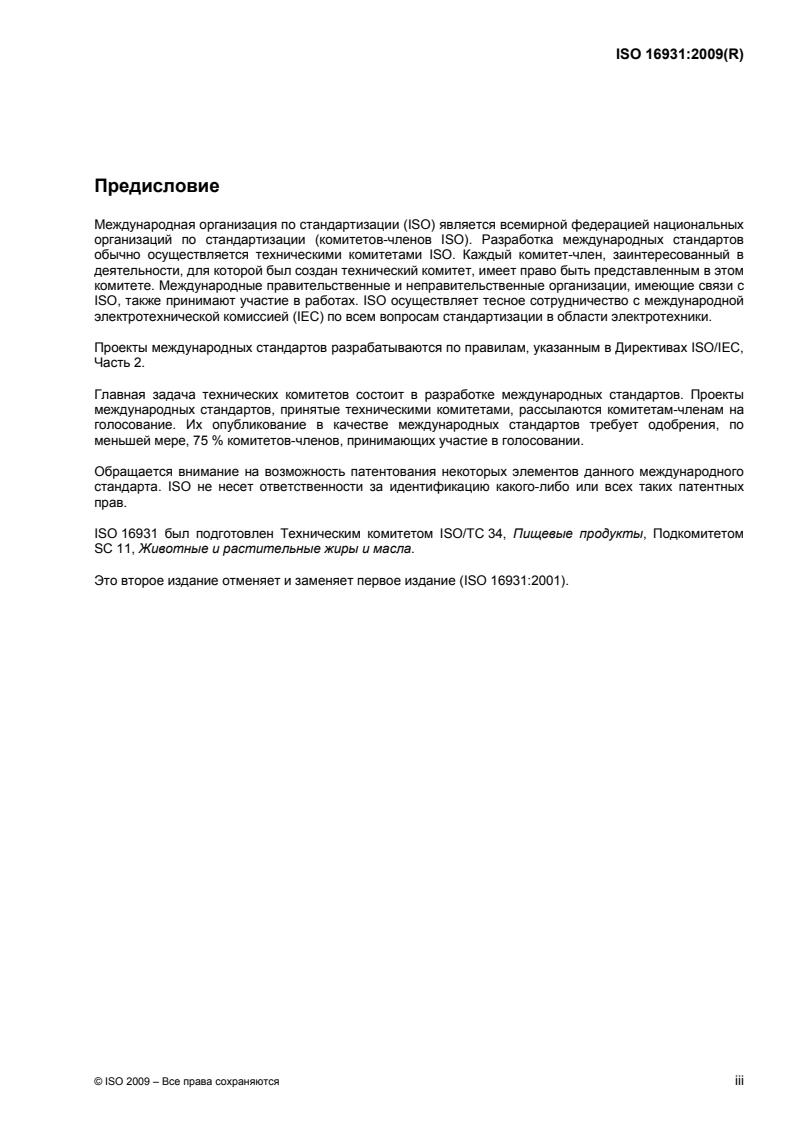 ISO 16931:2009 - Animal and vegetable fats and oils — Determination of polymerized triacylglycerols